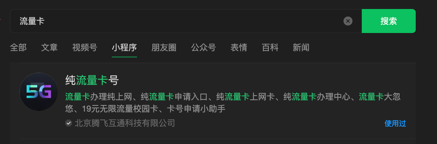 举报：流量卡购买这种小程序，命名宽泛，混淆搜索，平台为何不处罚呢？ | 微信开放社区