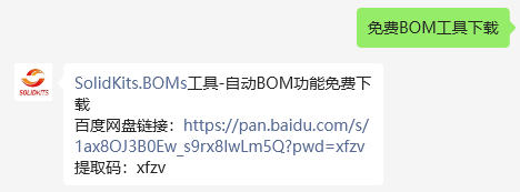 SolidKits.BOMs工具—自动BOM功能免费下载！ - solidworks二次开发 - 博客园