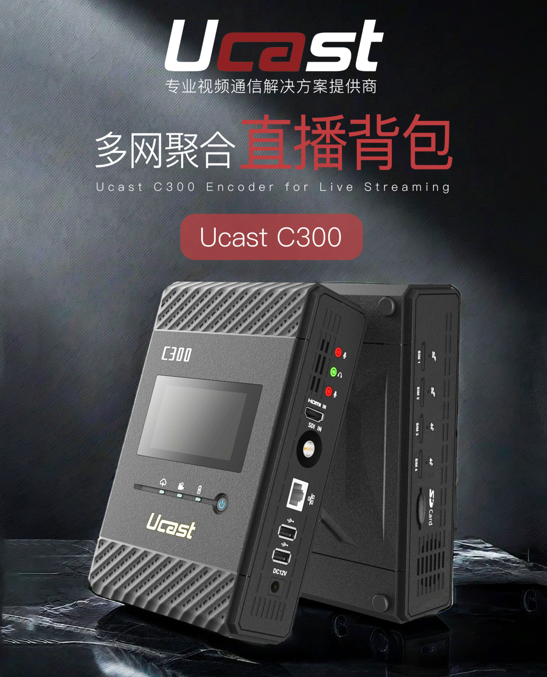 新方案发布：Ucast新一代5G多网聚合视频回传+直播解决方案-Ucast官网 - 专业视频通信解决方案提供商