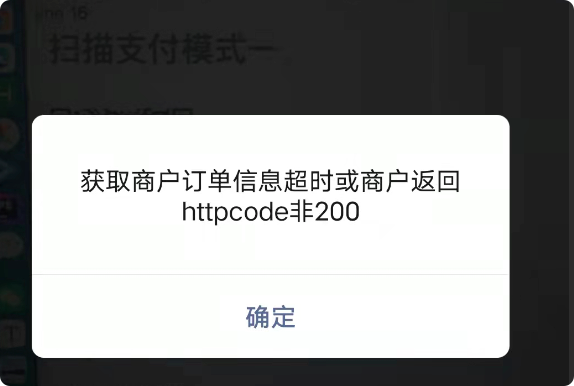 Native扫码支付模式一报错：获取商户订单信息超时或商户返回httpcode非200？ | 微信开放社区