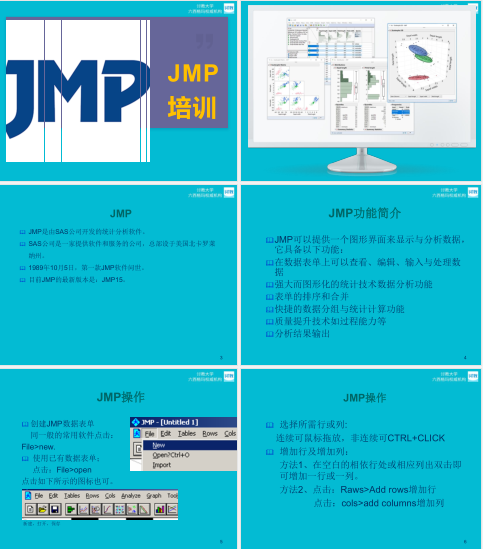 JMP,数据分析,工具软件,六西格玛,培训课件,