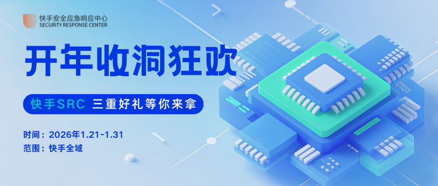 快手SRC开年收洞狂欢，三重好礼等你来拿！ | ZONE.CI 全球网