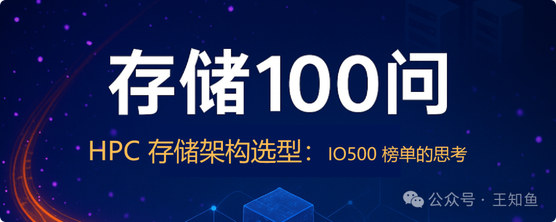 【存储100问】HPC 存储架构选型：IO500 榜单的思考-腾讯云开发者社区-腾讯云