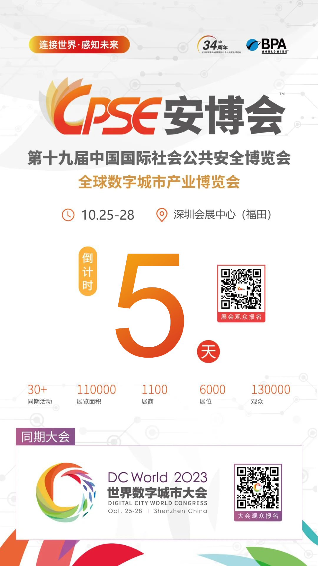 10月25-28日｜2023 CPSE安博会即将拉开帷幕，入馆逛展攻略-搜博