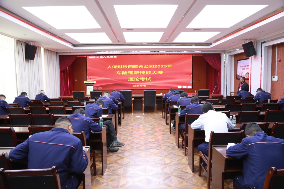 人保财险西藏分公司2025年车险理赔技能大赛圆满落幕_保险协会