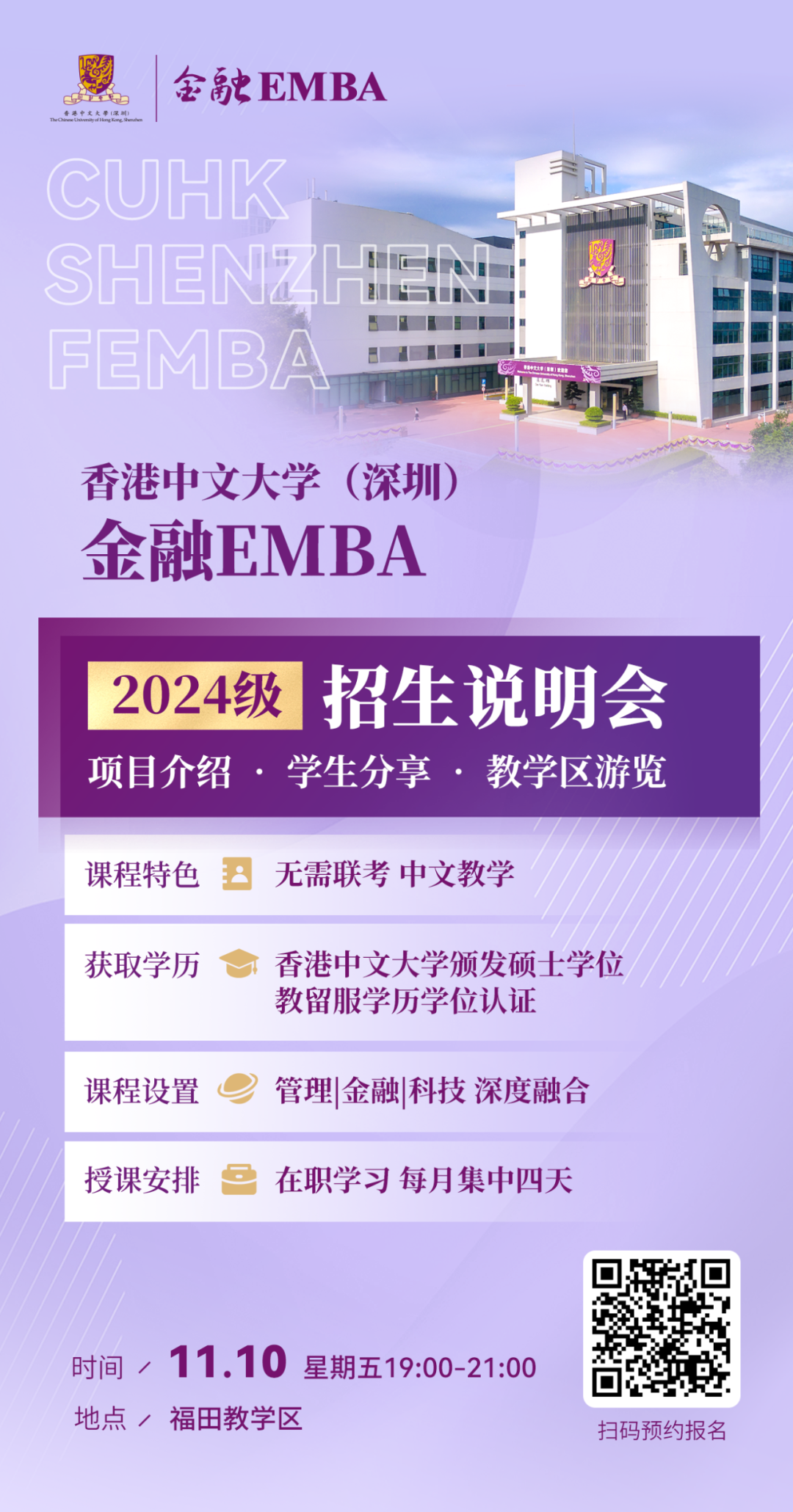 香港中文大学（深圳）金融EMBA2024级招生说明会 - MBAChina网