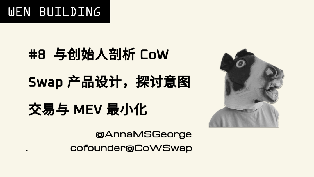 与创始人剖析 CoW Swap 产品设计| 引领意图交易的 DEX 的诞生 「ep08 」-技术经验交流-分析-区块侠