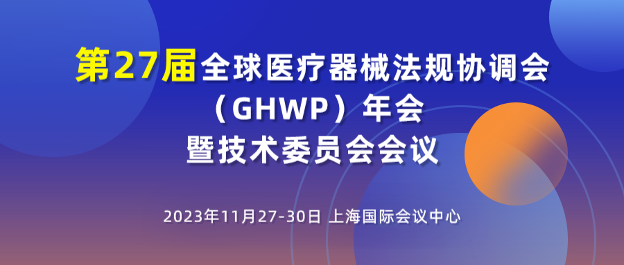 【重要通知】关于举办第27届全球医疗器械法规协调会（GHWP）年会暨技术委员会会议的通知-搜博