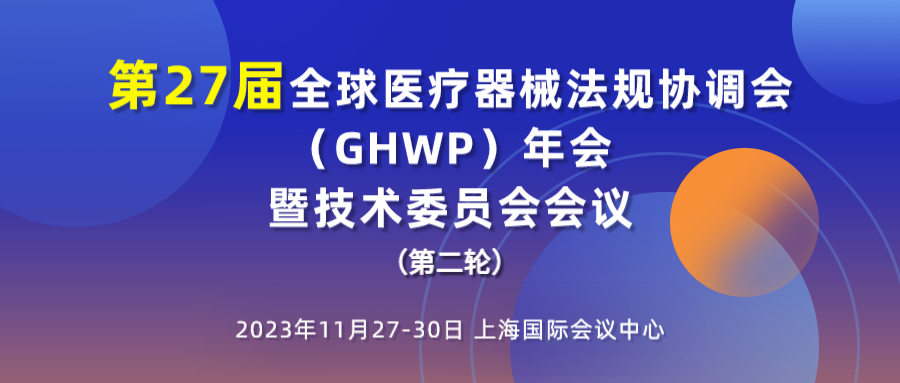 【重要通知】关于举办第27届全球医疗器械法规协调会（GHWP）年会暨技术委员会会议（第二轮）的通知-搜博