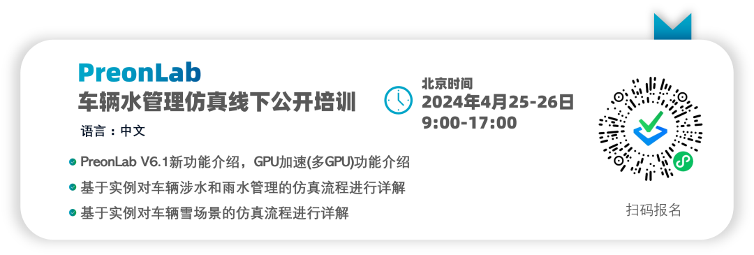【邀请函】PreonLab车辆水管理仿真线下公开培训_流体CFD分析-技术邻
