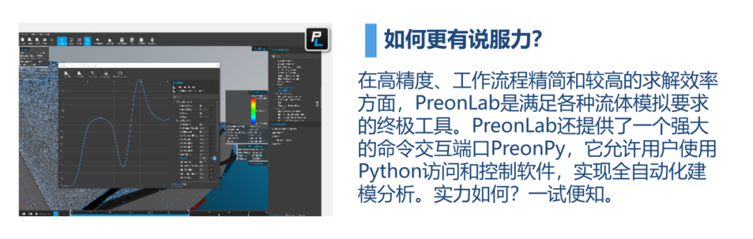 PreonLab实力获用户高度认可，一篇文章告诉你：为什么选择PreonLab_流体力学及仿真 流体CFD分析-技术邻