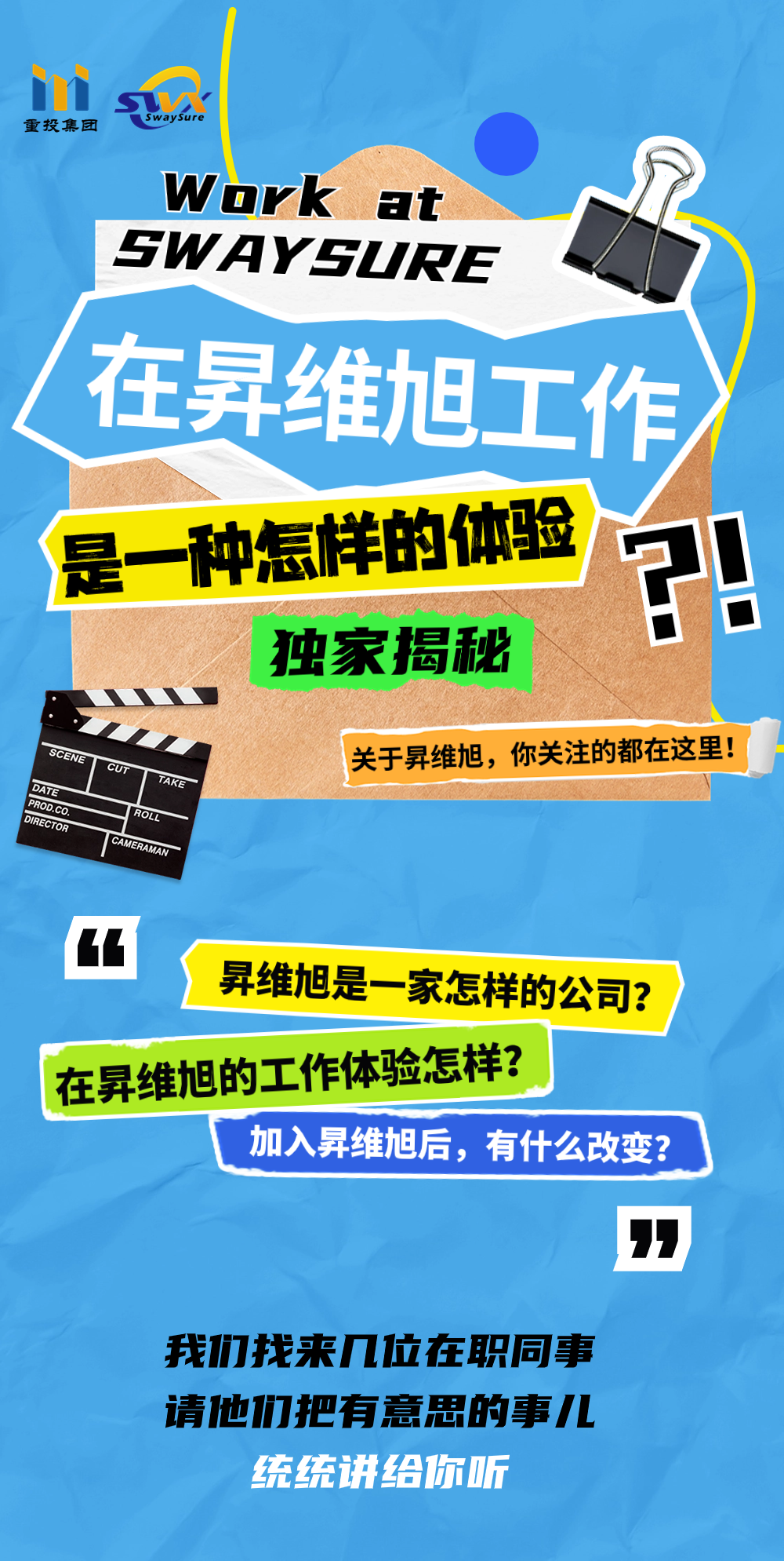 SwaySure | 在昇维旭工作是怎样的体验 | 自由微信 | FreeWeChat