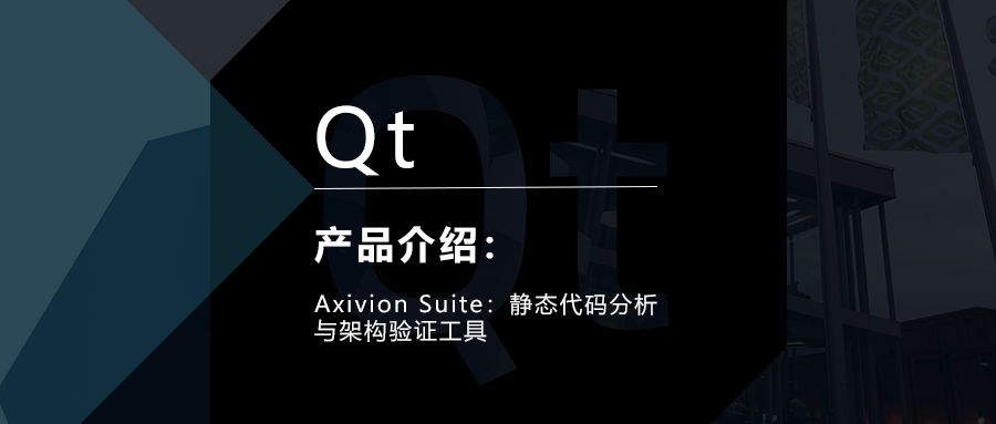 Axivion Suite：静态代码分析与架构验证工具_Qt-技术邻