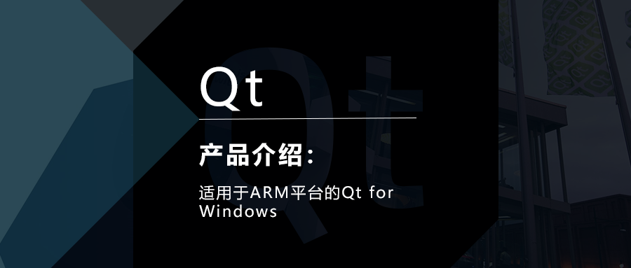 适用于ARM平台的Qt for Windows_Qt-技术邻