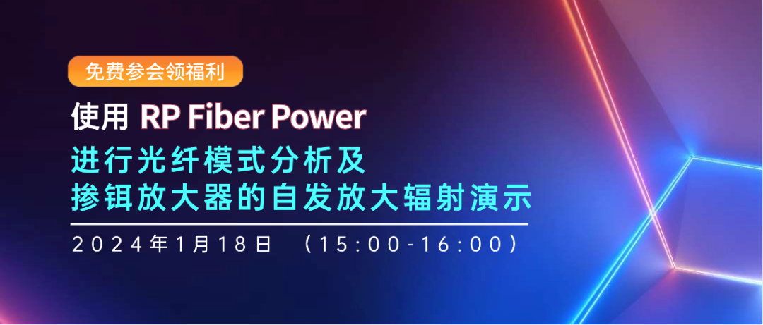 免费参会领福利 |《使用 RP Fiber Power 进行光纤模式分析及掺铒放大器的自发放大辐射演示》线上研讨会-技术邻