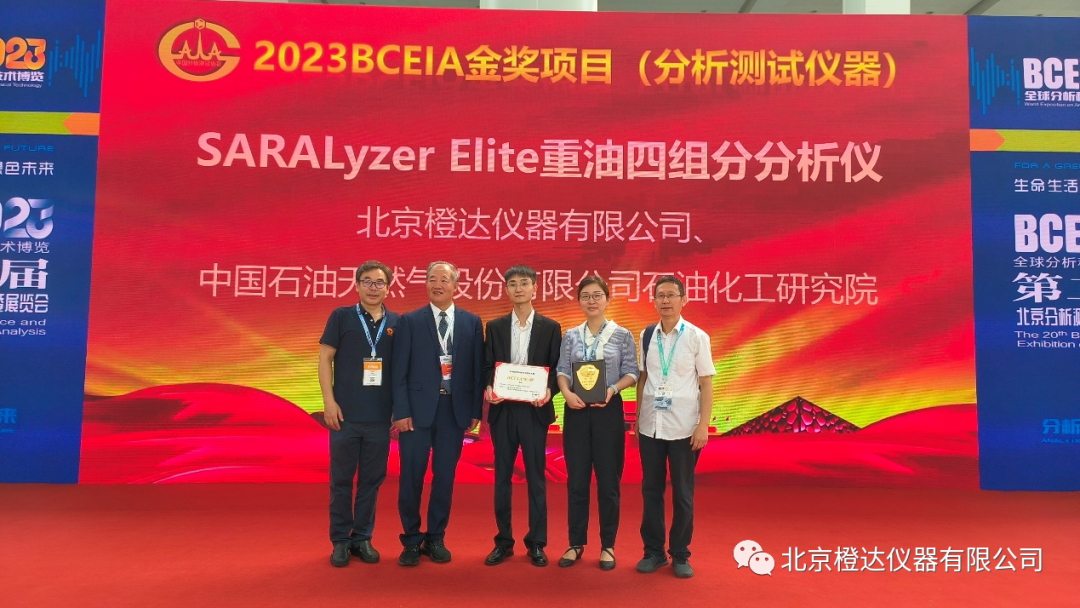 开创重油四组分分析新时代——橙达仪器-中国石油石化院SARAlyzer Elite重油四组分自动分析仪荣获2023BCEIA金奖 - 分析行业新闻