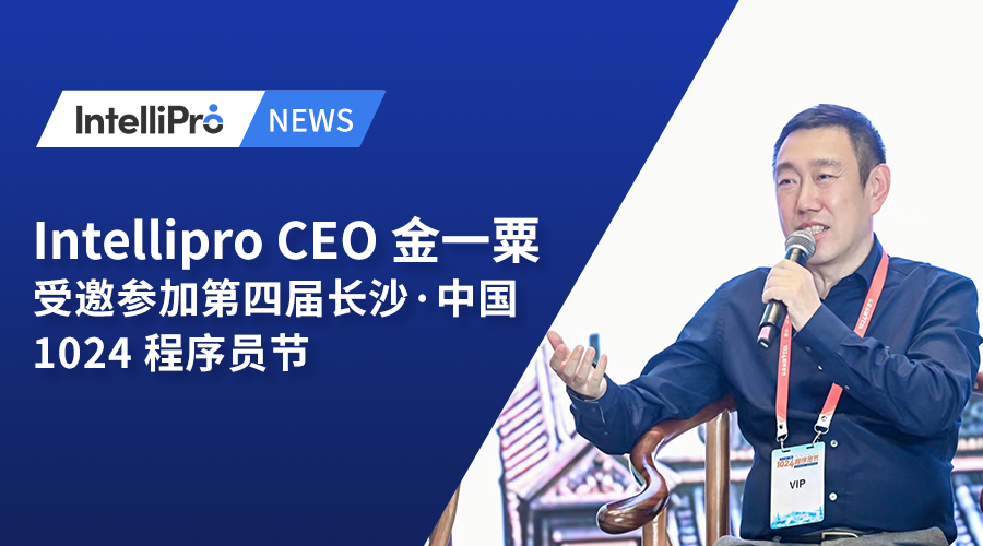 新闻速递 | Intellipro Group创始人兼CEO金一粟受邀参加第四届“长沙·中国 1024 程序员节” - 脉脉