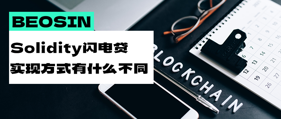 Web3技术研究 | Solidity闪电贷实现方式与Move以及Rust闪电贷实现方式有何不同？-技术经验交流-分析-区块侠