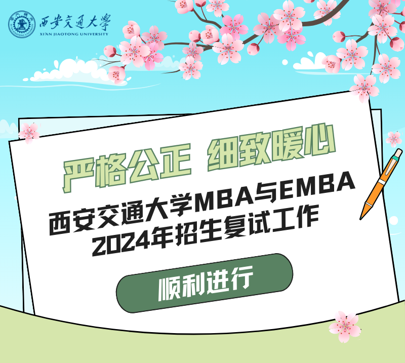 严格公正 细致暖心 | 西安交通大学MBA与EMBA2024年招生复试工作顺利进行
