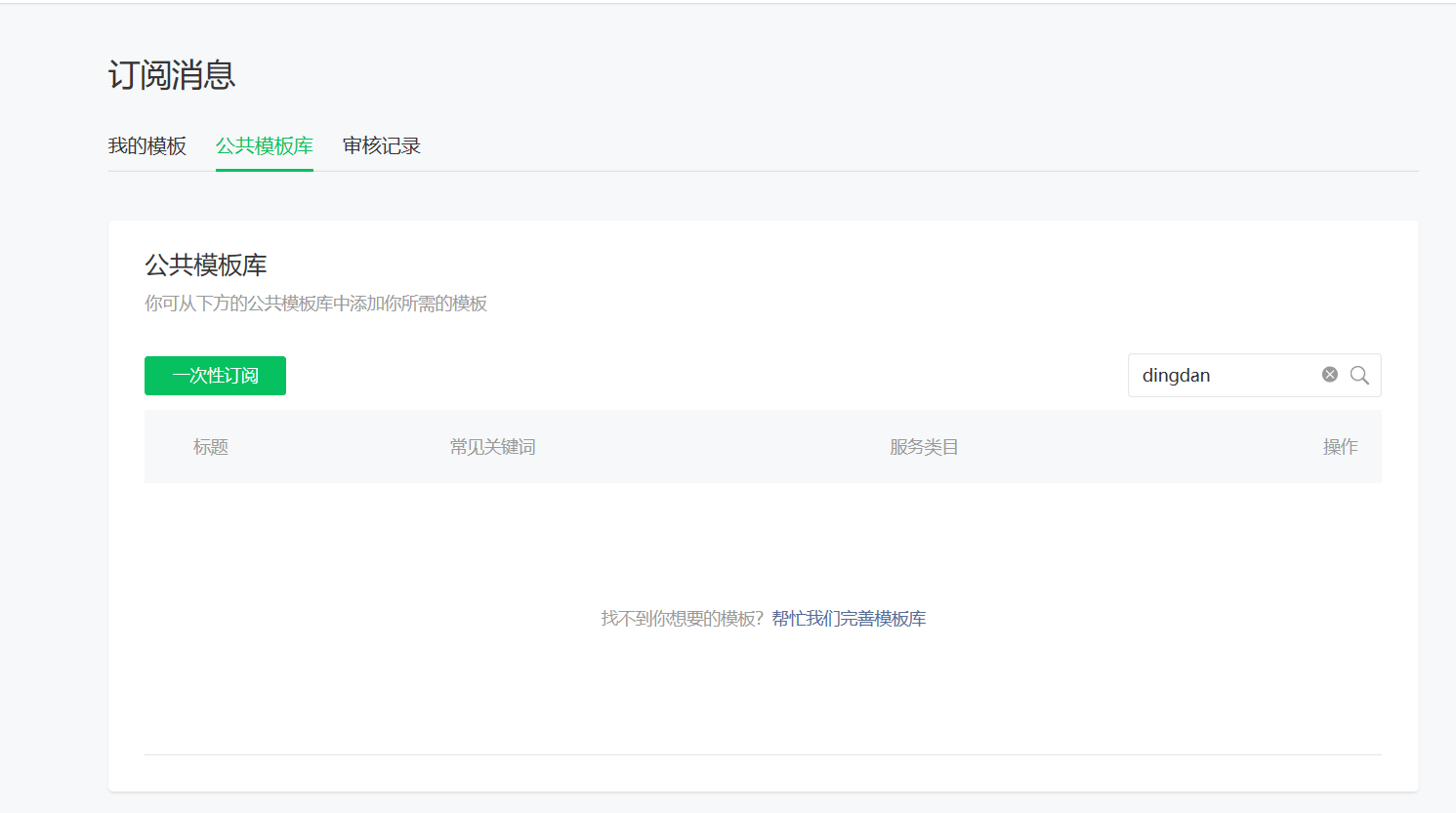 小程序订阅消息模板无申请按钮，为啥呢？ | 微信开放社区