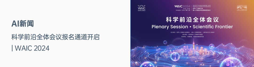 倒计时4天，科学前沿全体会议嘉宾阵容公布 | WAIC 2024 - 脉脉