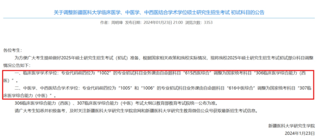 注意！6校已调整25考研专业课