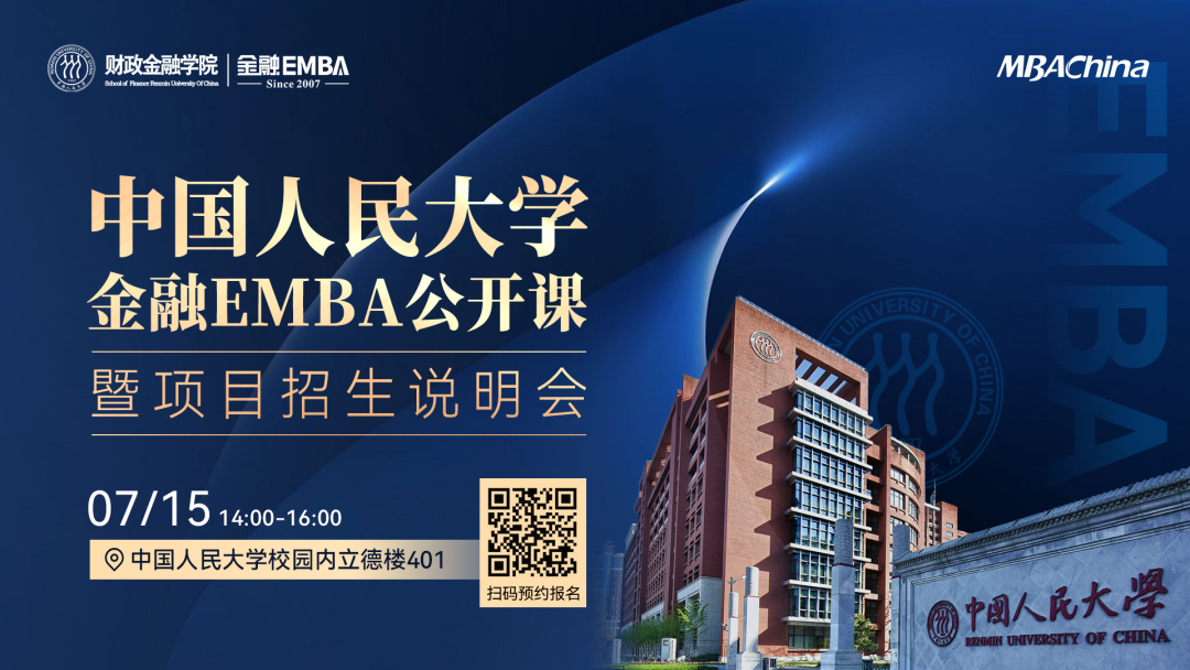 本周六下午两点，中国人民大学金融EMBA公开课暨2024招生说明会重磅开启！ - MBAChina网
